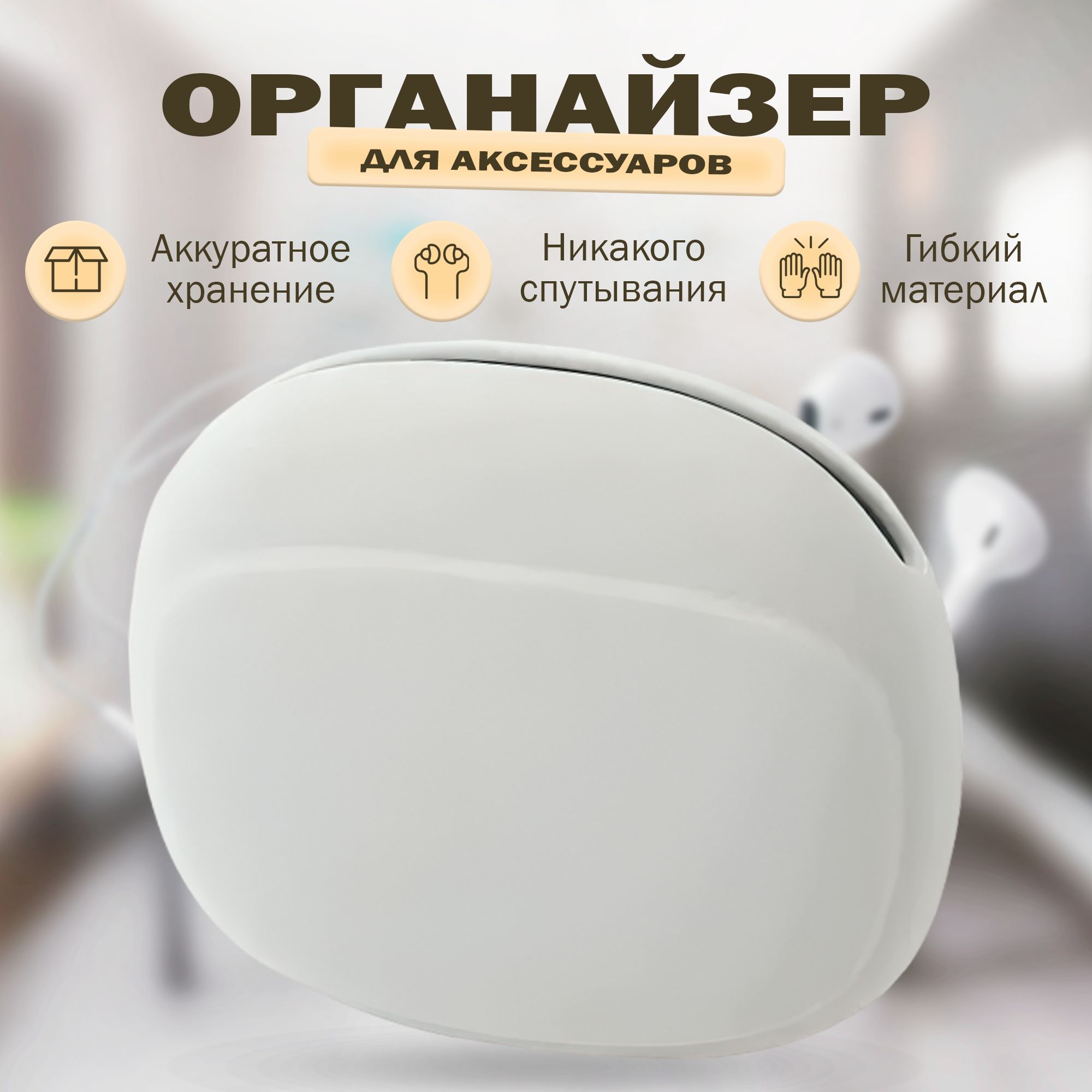 Силиконовый чехол органайзер для хранения вещей, ключей, кабелей, наушников, проводов