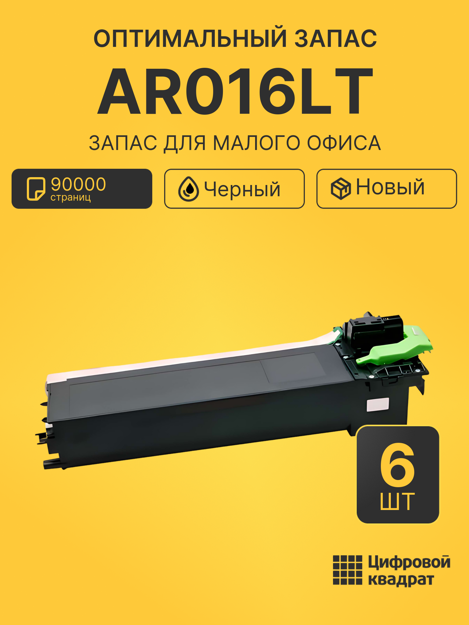 Комплект картриджей AR016LT (6 шт.) на 90000 страниц для принтеров Sharp AR-5015, AR-5020, AR-5120, AR-5220, AR-5316