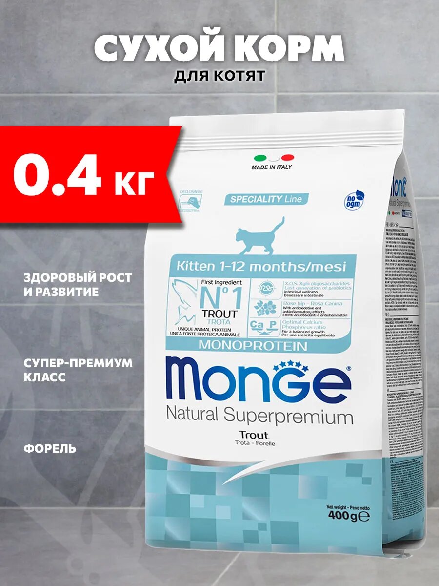 Корм сухой Monge Speciality Monoprotein Kitten Trout монобелковый для котят, форель, 400 г