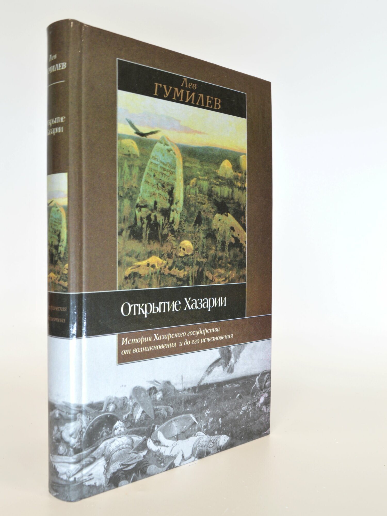 Открытие Хазарии. Лев Гумилев. Букинистические книги в отличном состоянии.