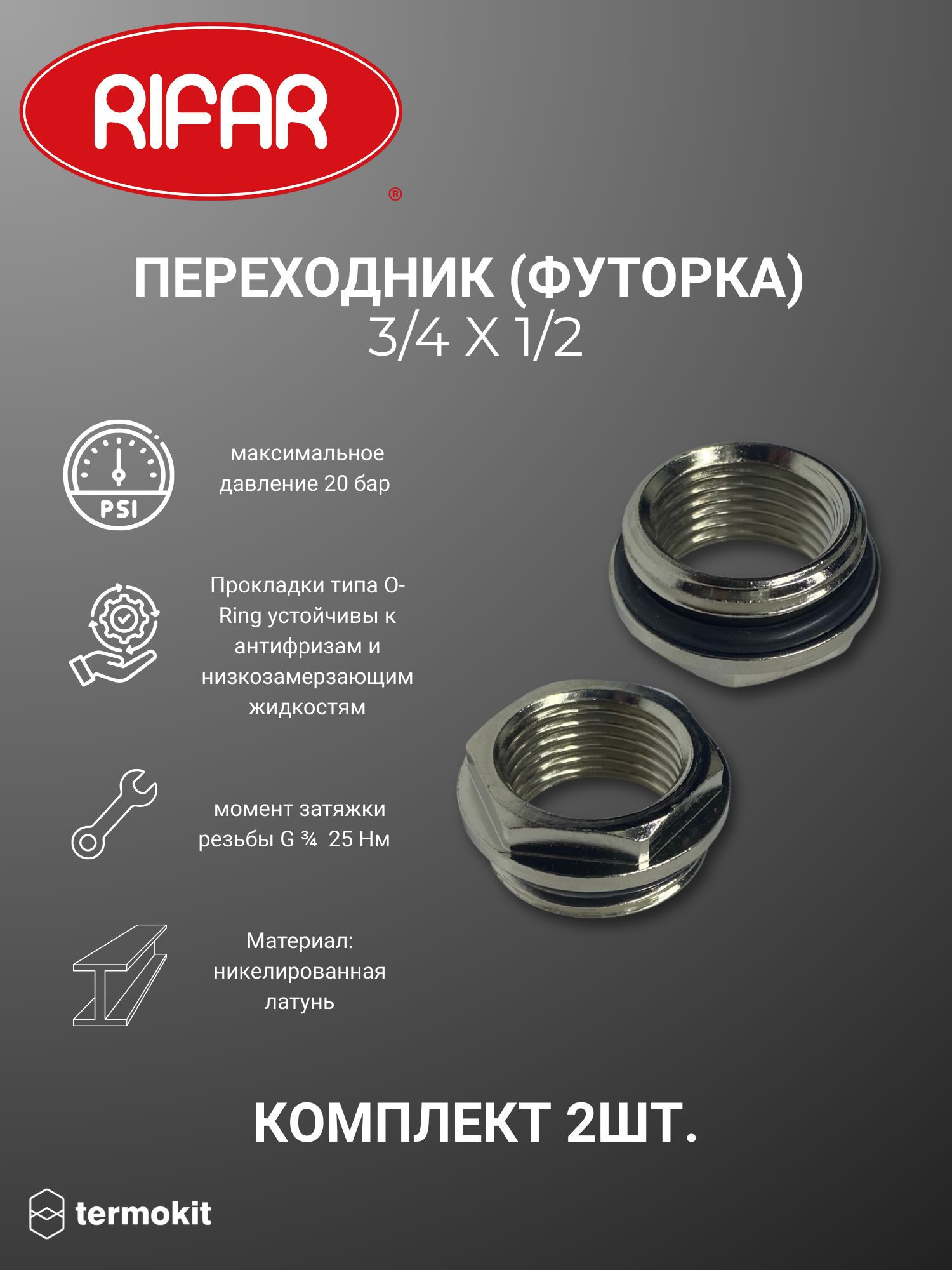 Футорка (переходник) RIFAR G 3/4 x1/2 комплект 2 шт.