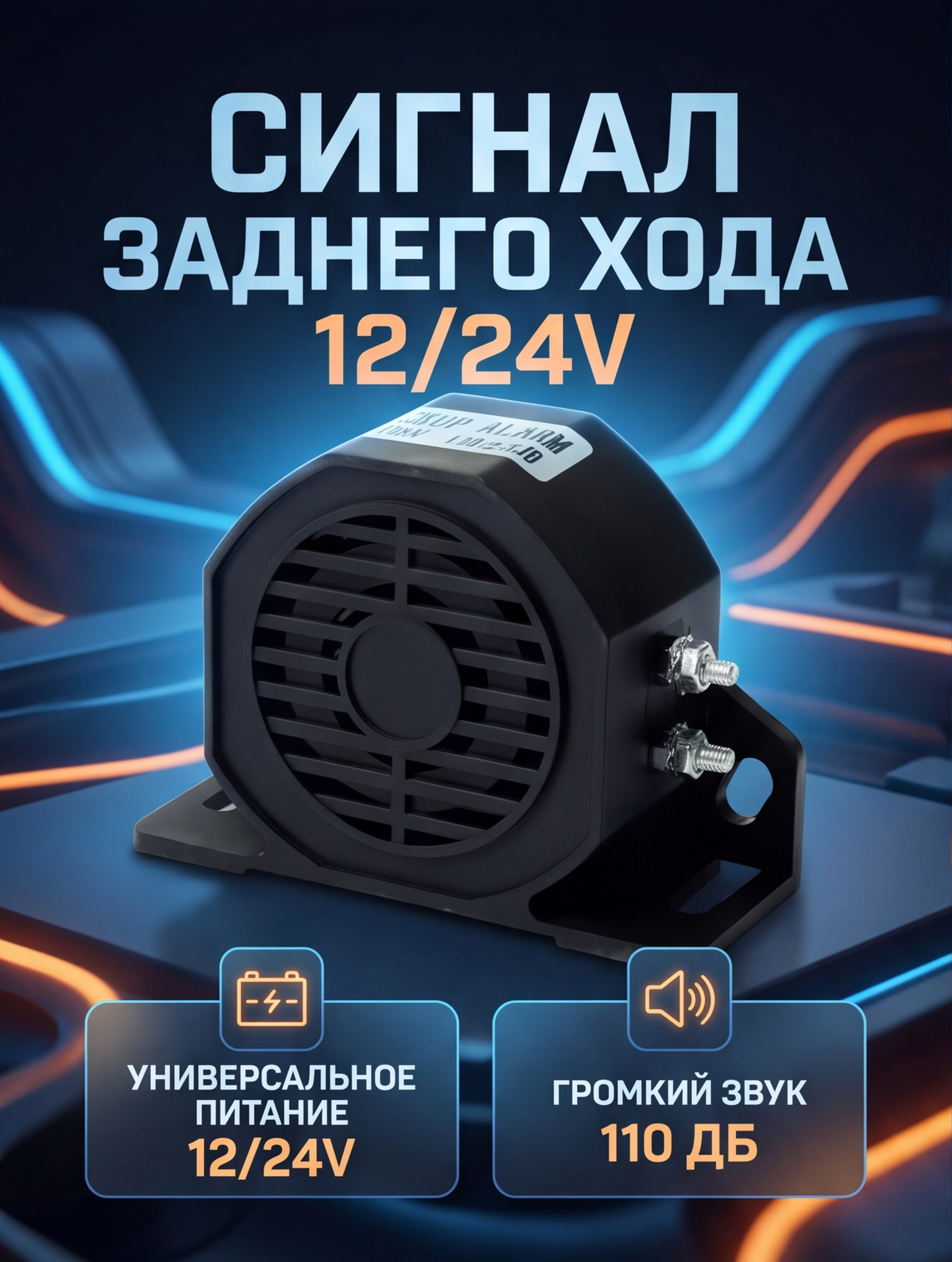 "Сигнал заднего хода" 12-24 V, 110 dB