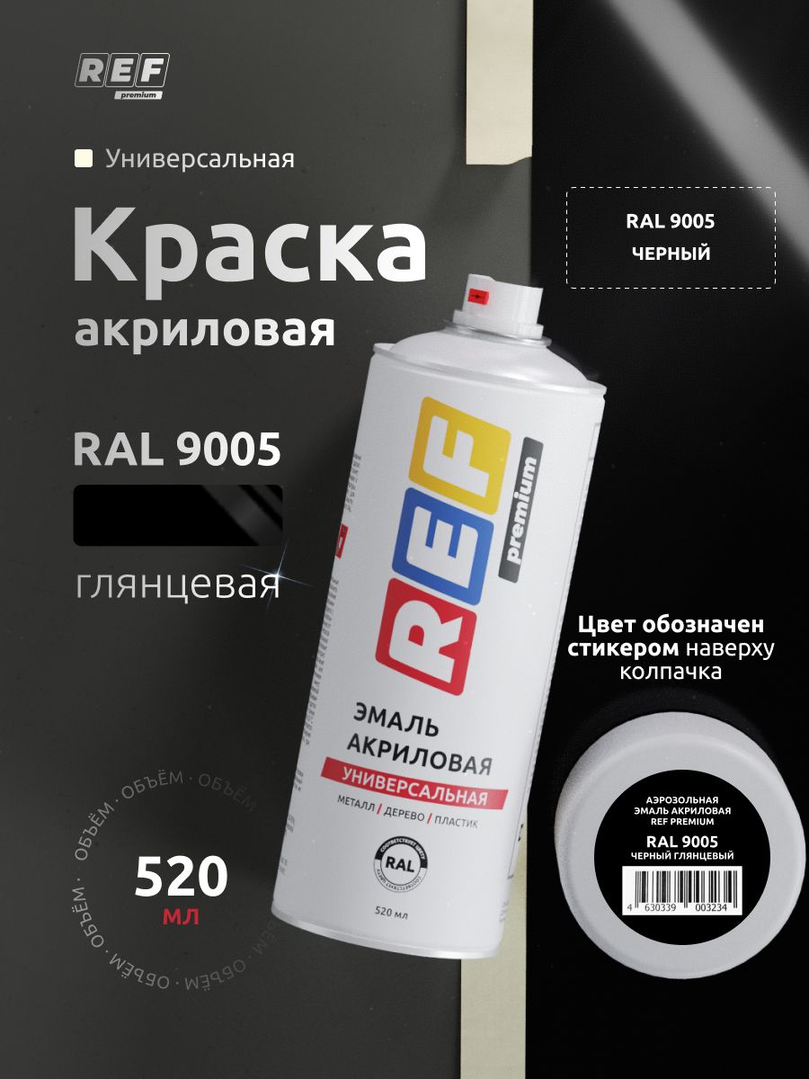 RAL 9005 черная глянцевая 520 мл Аэрозольная краска в баллончике быстросохнущая, универсальная / REF Premium / эмаль акриловая для декора, мебели, дерева, металла, стен