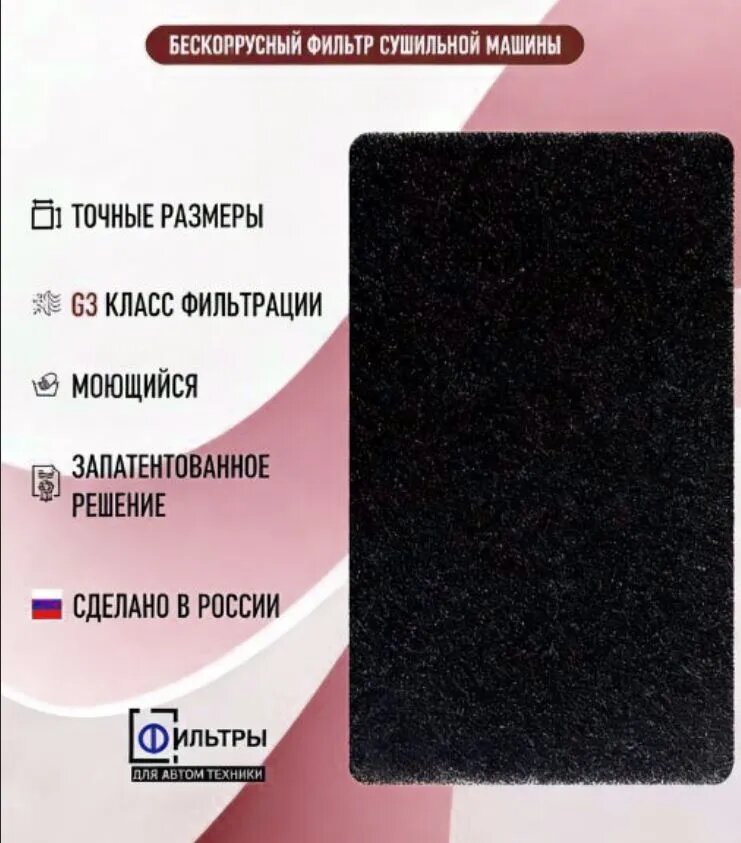 Бескорпусный фильтр тонкой очистки для сушильной машины WD 6128 Heat Pump