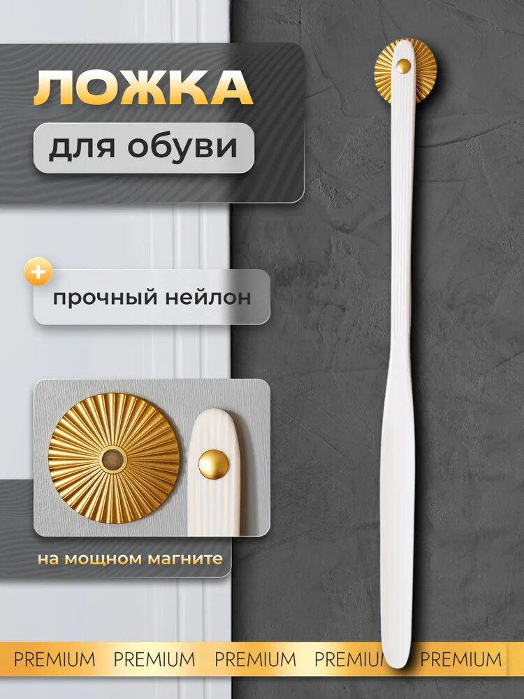 Ложка для обуви длинная на магните пластиковая , обувной рожок 71 см