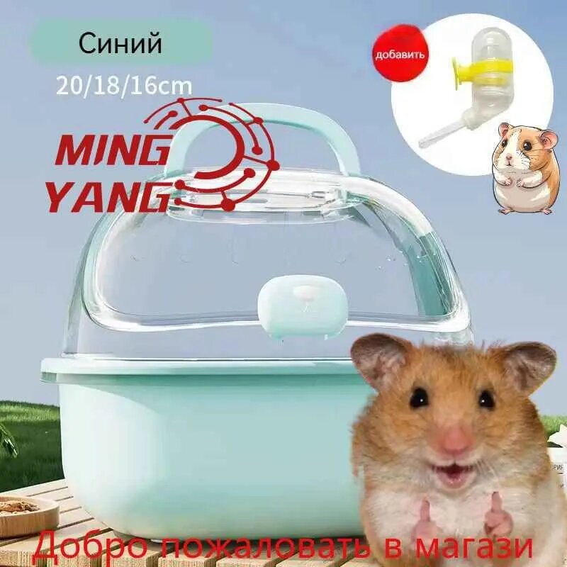 Клетка для животных MING YANG, синий/белый, 20/18/16см, для грызунов