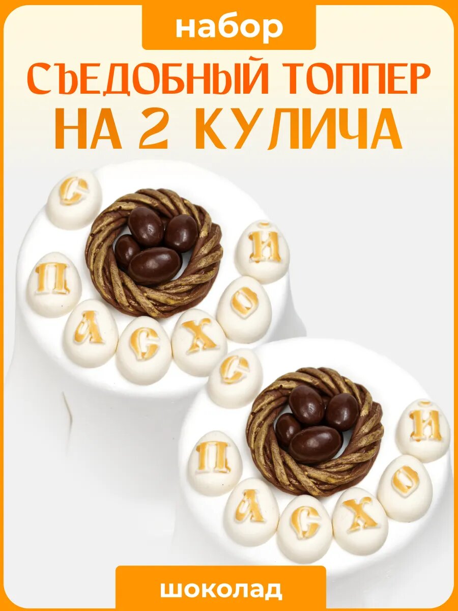 Пасхальный топпер на кулич