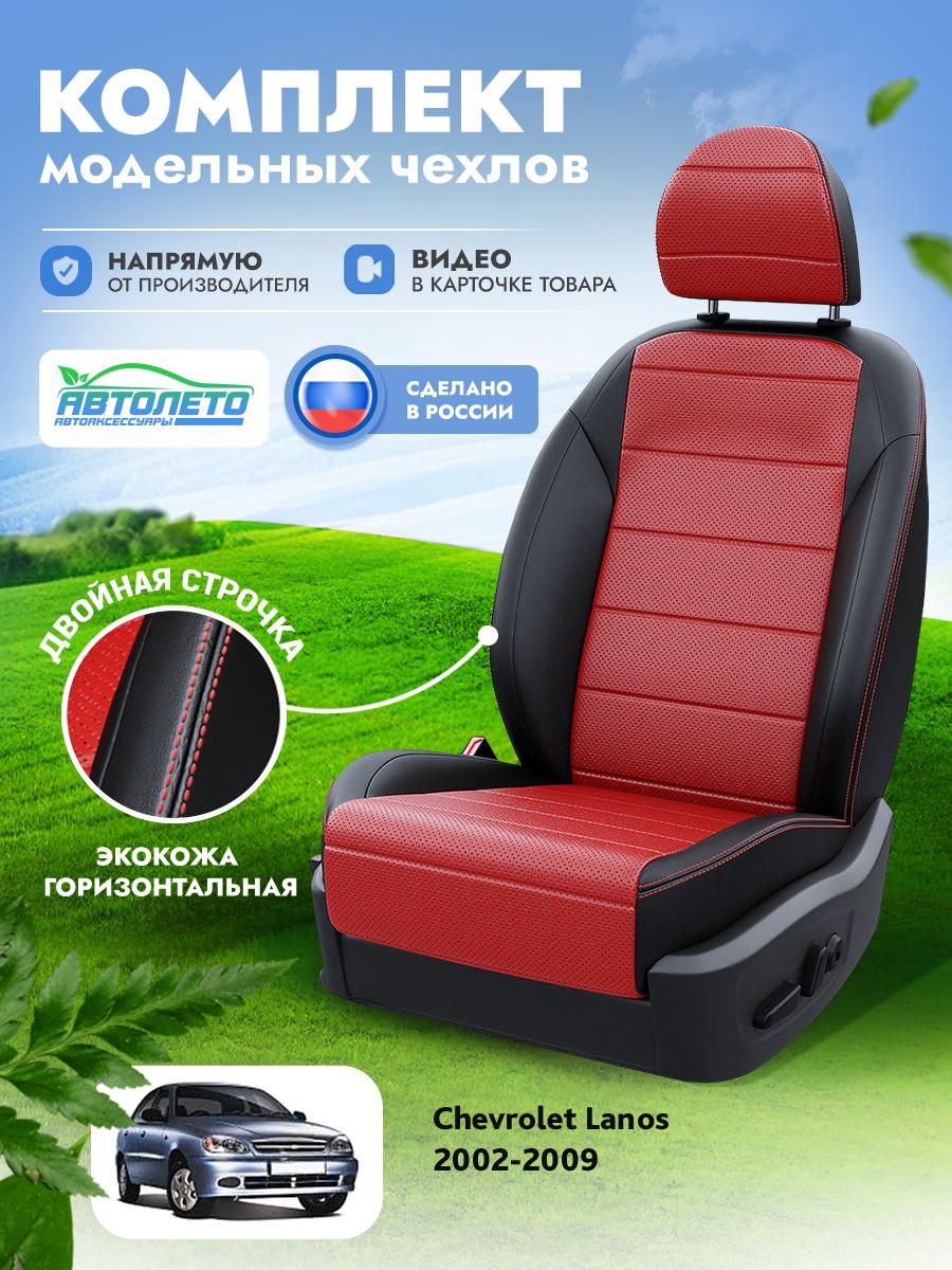 Чехлы Шевроле Ланос (Chevrolet Lanos) 2002-2009 1 седан Экокожа Красный LA14602C293 АвтоЛето