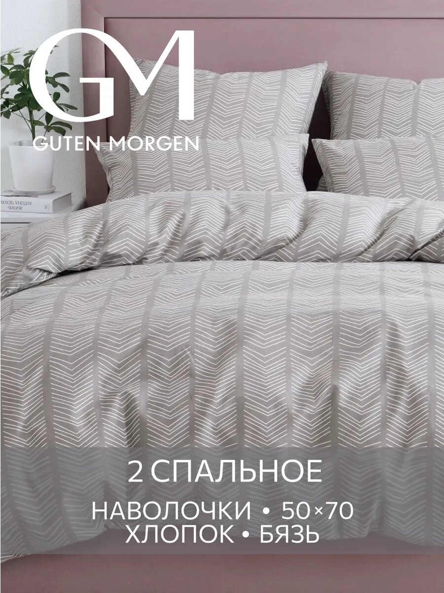 Постельное белье, Бязь, 2х спальное, 2 наволочки 50х70, GM, Scandi 100% хлопок