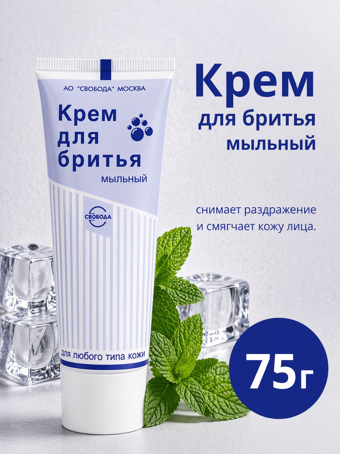 Свобода Крем для бритья мужской Мыльный для нормальной и чувствительной кожи 75г