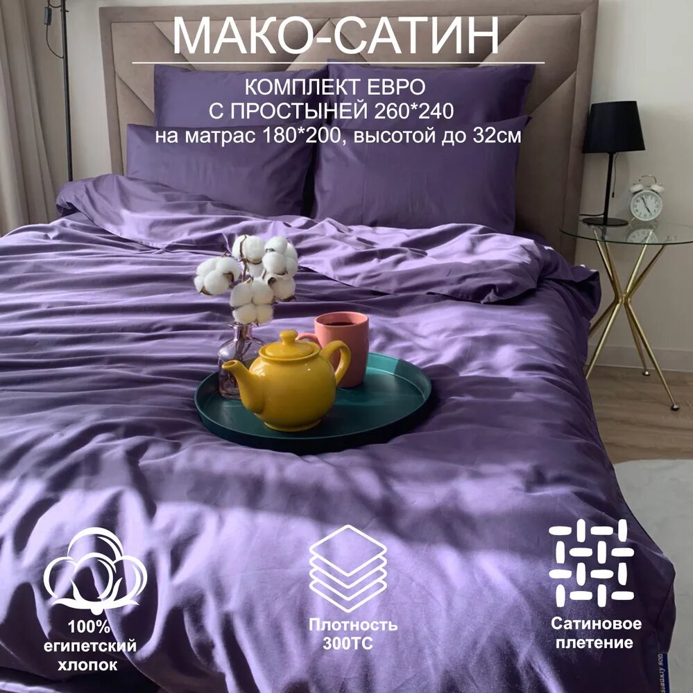 Sladkiy ston Комплект постельного белья Евро мако-сатин 200x220 см, наволочки 50x70, 70x70, простыня 240x260 см, цветсиреневый