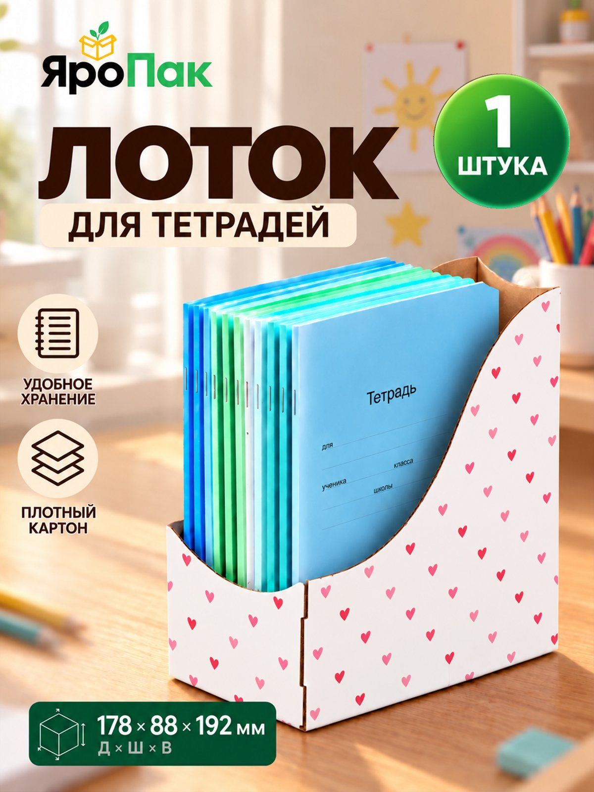 Лоток для тетрадей вертикальный картонный с сердечками 178х88х192 мм