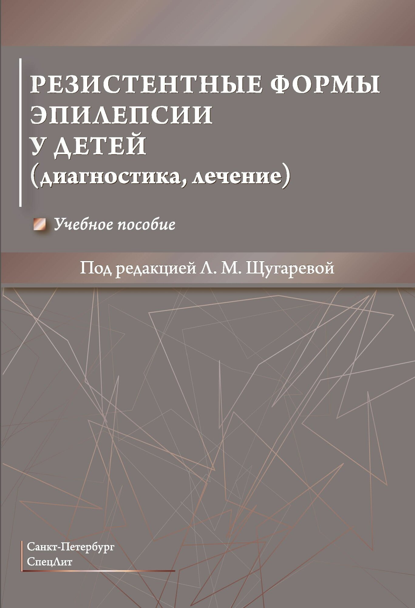 Резистентные формы эпилепсии у детей