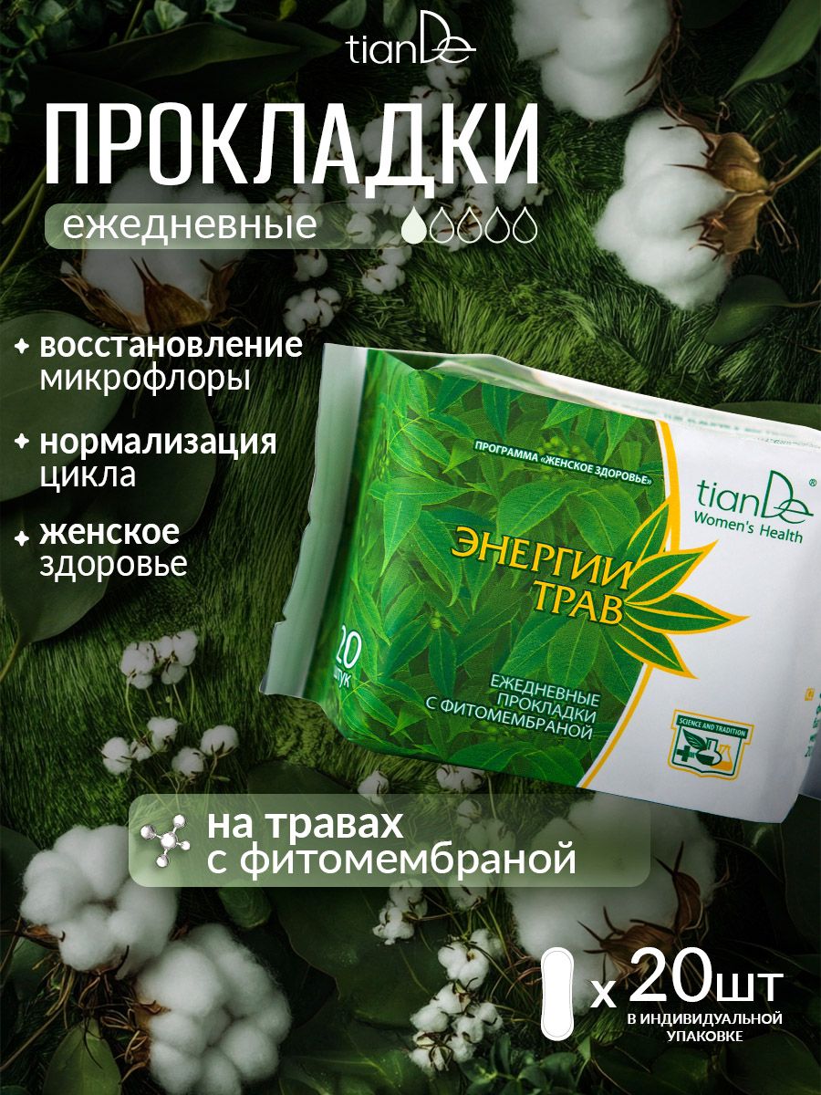 TianDe Прокладки ежедневные женские с фитомембраной "Энергии трав" для устранения бактерий и запаха, 20 шт, без крылышек, в индивидуальной упаковке