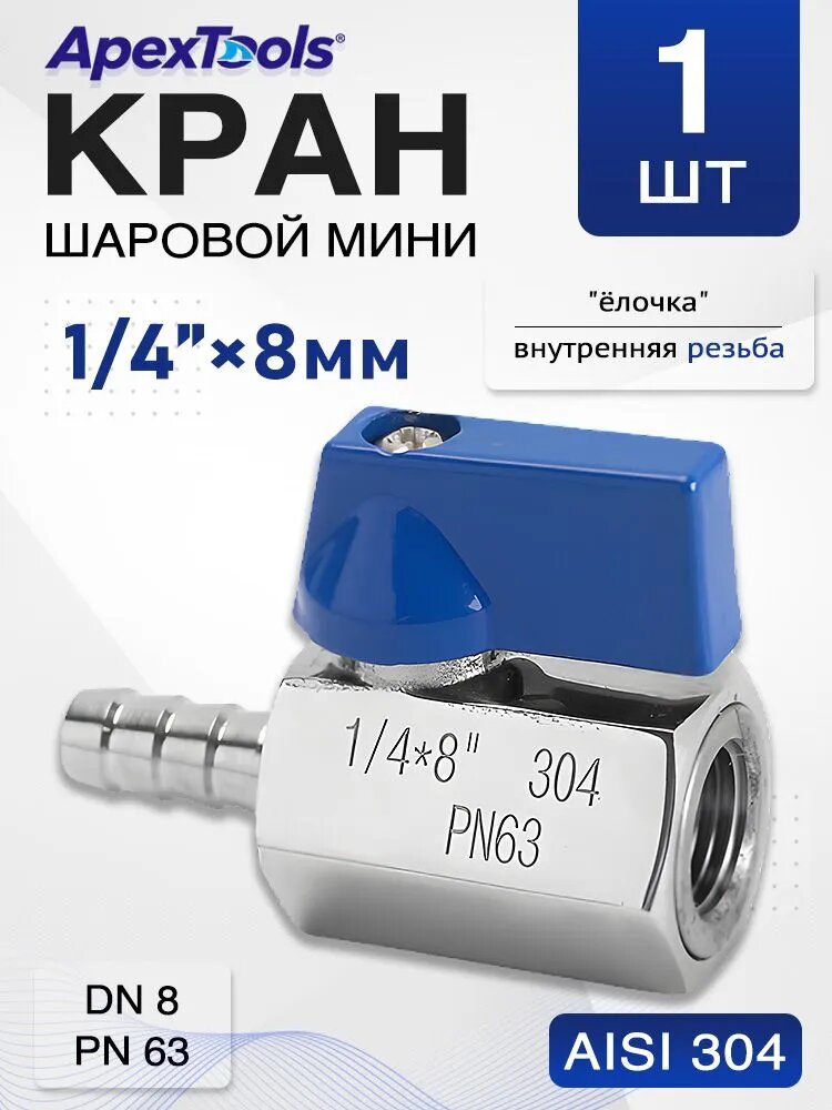 Кран шаровой мини штуцер с внутренней резьбой, 1/4" с внутренней резьбой на 8 мм, DN8, AISI 304, нержавеющая сталь 304, 1 шт