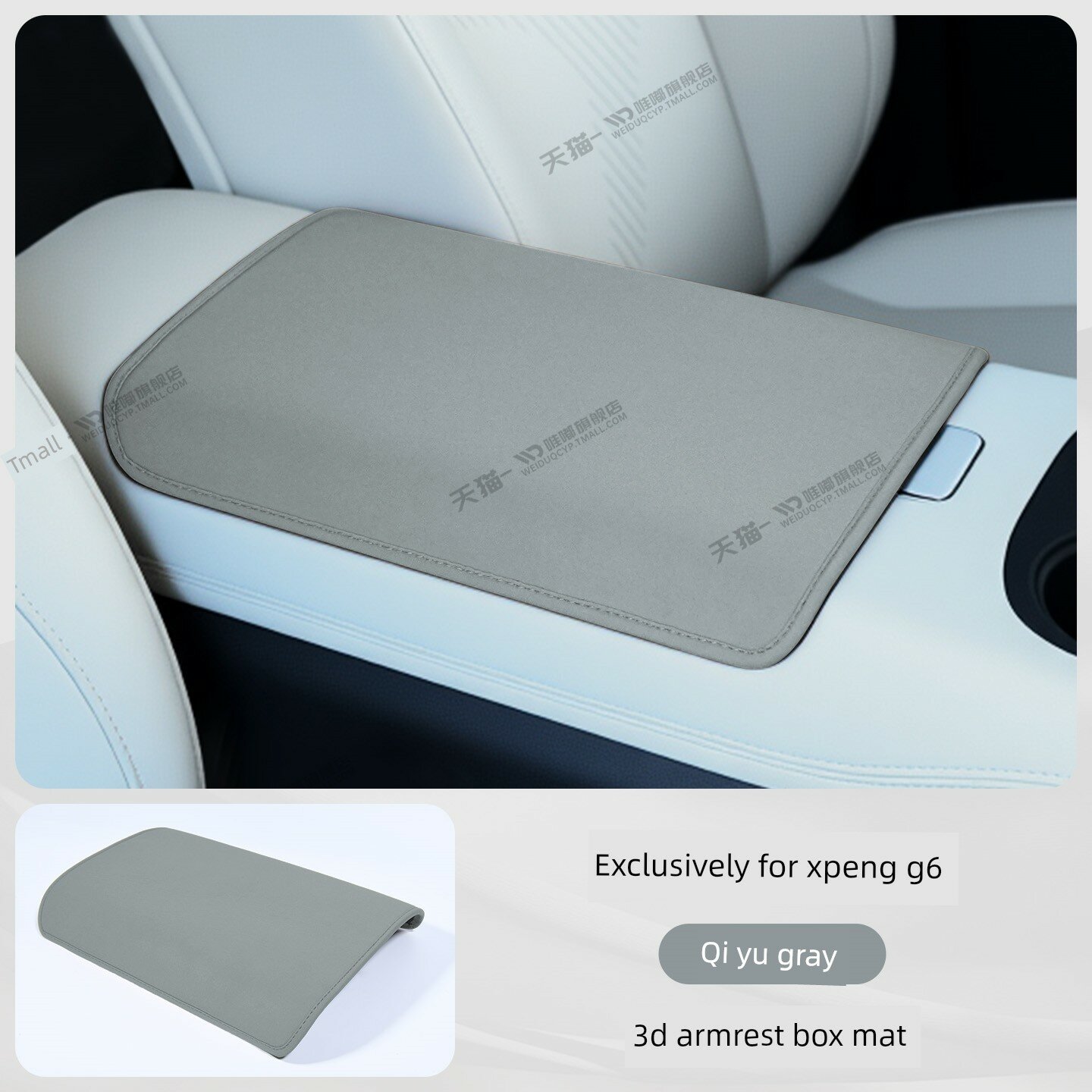 Xpeng G6 2023-2026 Накладка на центральный подлокотник, Серый, 3D текстурированная, защитная накладка для салона