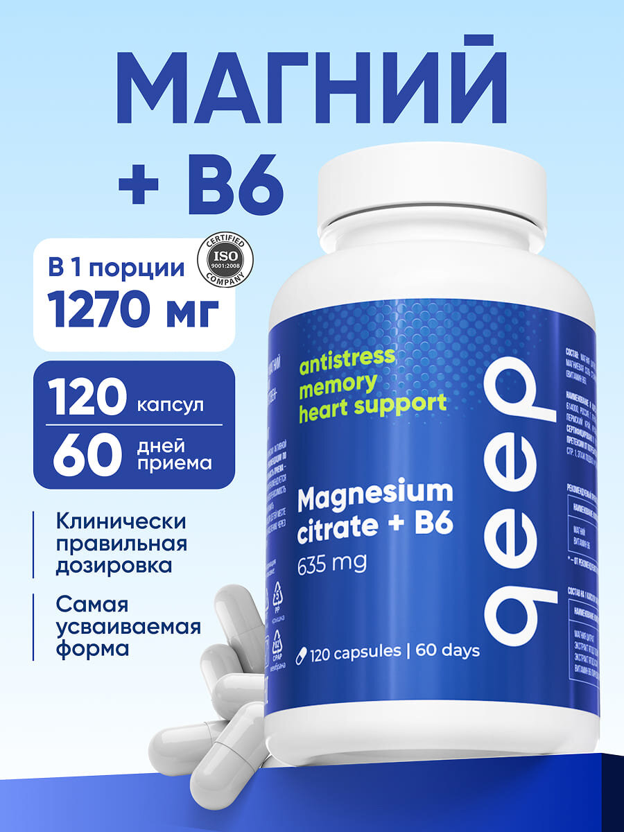 Магний цитрат 635 мг с витамином В6, витамины для нервной системы qeep, 120 капсул