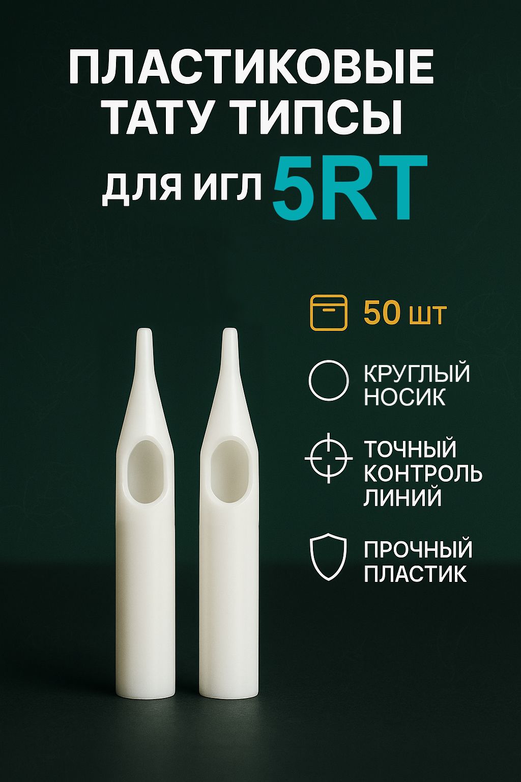 Тату типсы носики в блистере 50 штук 5R