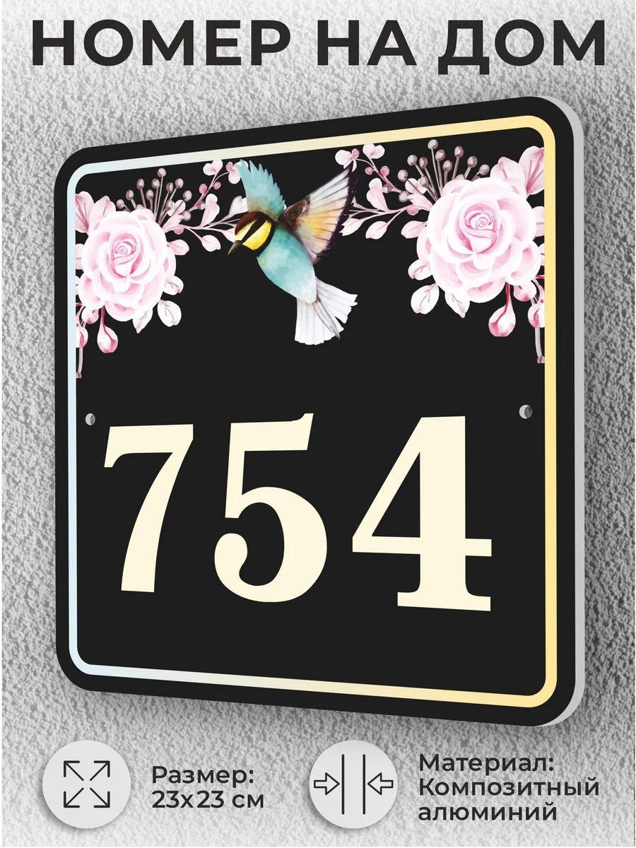 Черная адресная табличка с номером дома, домовой знак №754