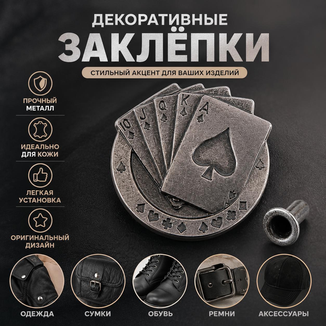 Металлический декоративный значок с игральными картами и пиками для кожевенного ремесла, заклепка для одежды, сумок, обуви и аксессуаров, 12 шт.