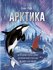 Книга Арктика