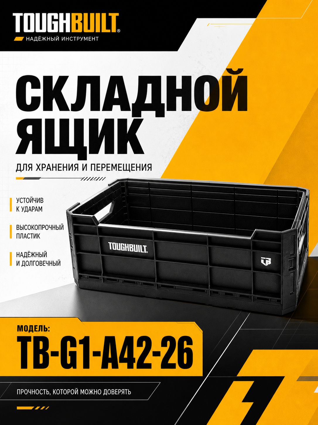 Складной штабелируемый ящик ToughBuilt TB-G1-A42-26 для гаража, мастерской и расходников, до 23 кг