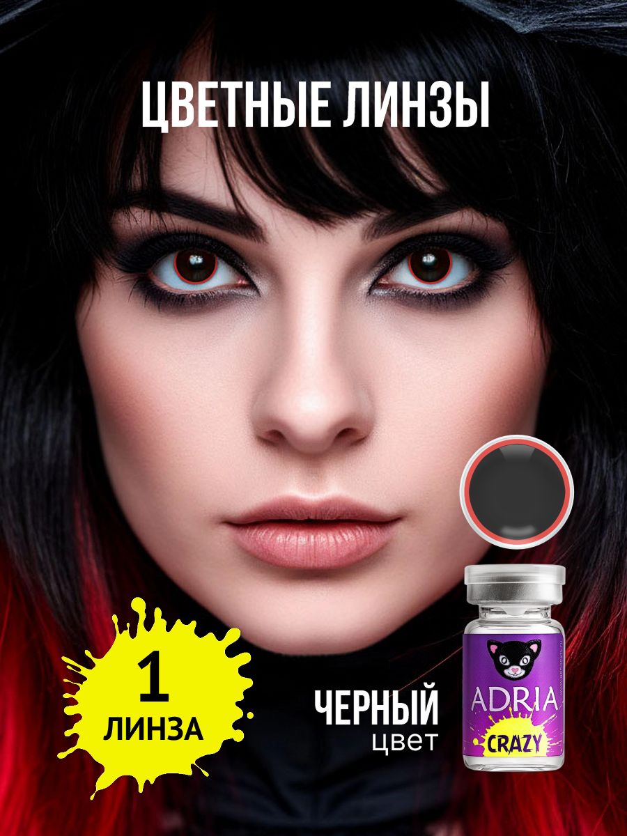 Черная цветная контактная линза ADRIA CRAZY Demon 1 шт квартальная для глаз без диоптрий