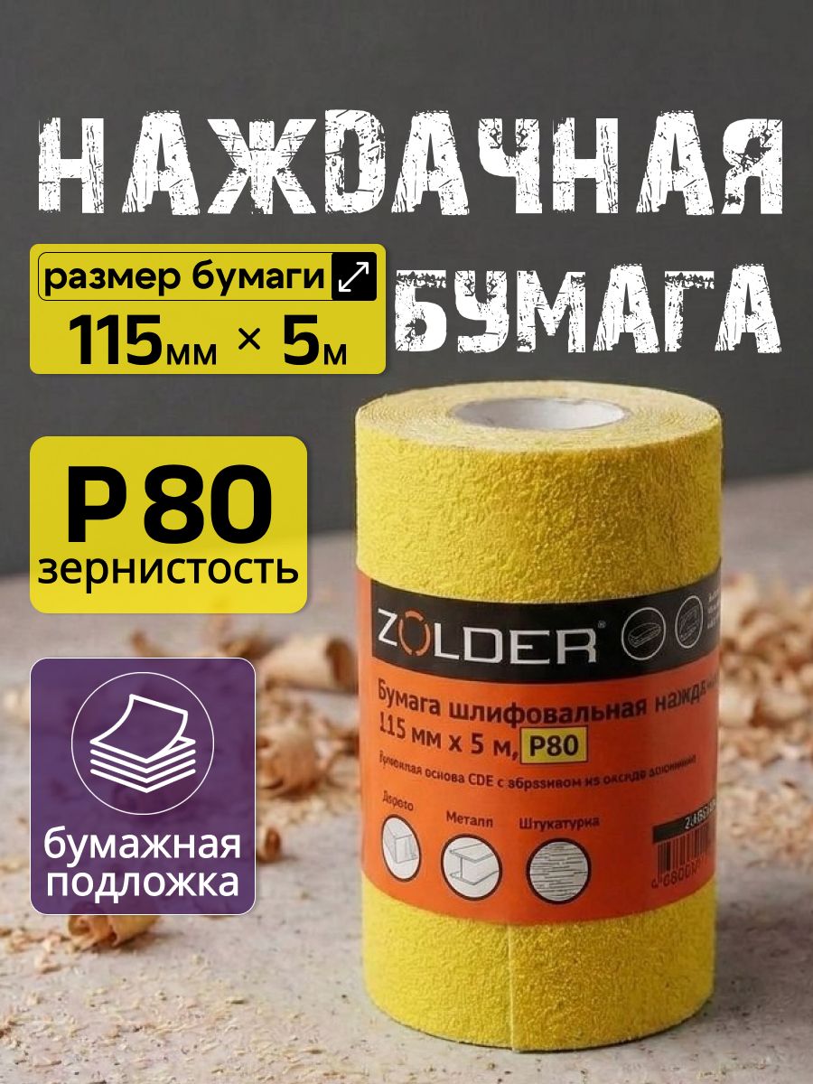 Бумага шлифовальная наждачная ZOLDER в ленте на бумажной основе, рулон 115мм х 5м зернистость Р80