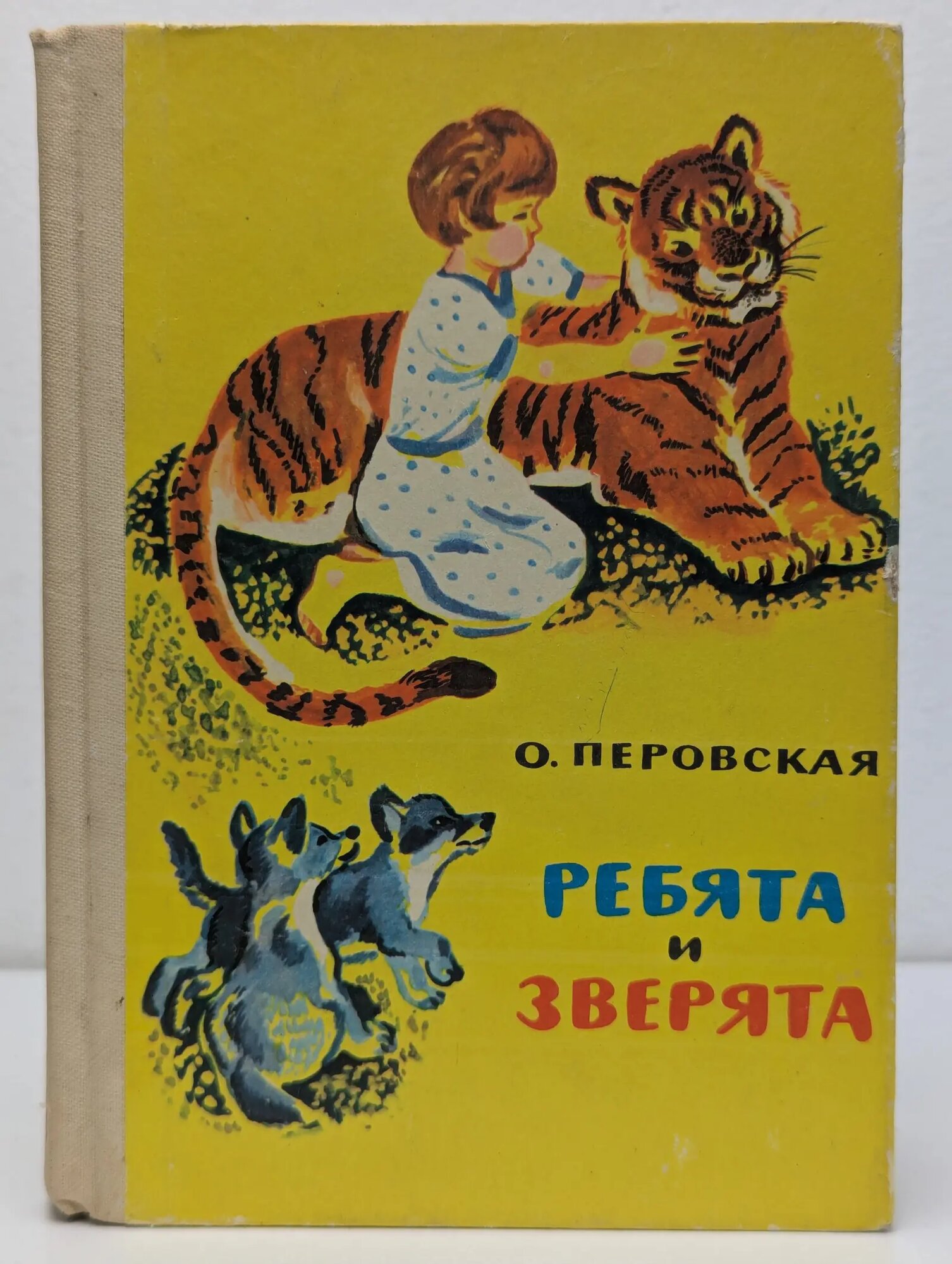 Ребята и зверята Перовская Ольга Васильевна 1983