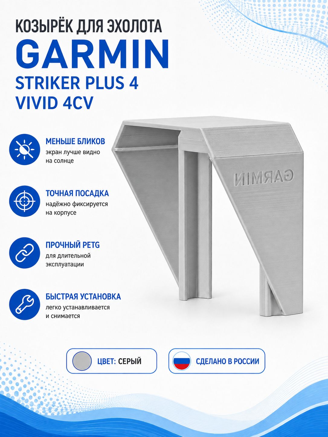 Козырек солнцезащитный для Garmin STRIKER Plus 4, VIVID 4cv серый