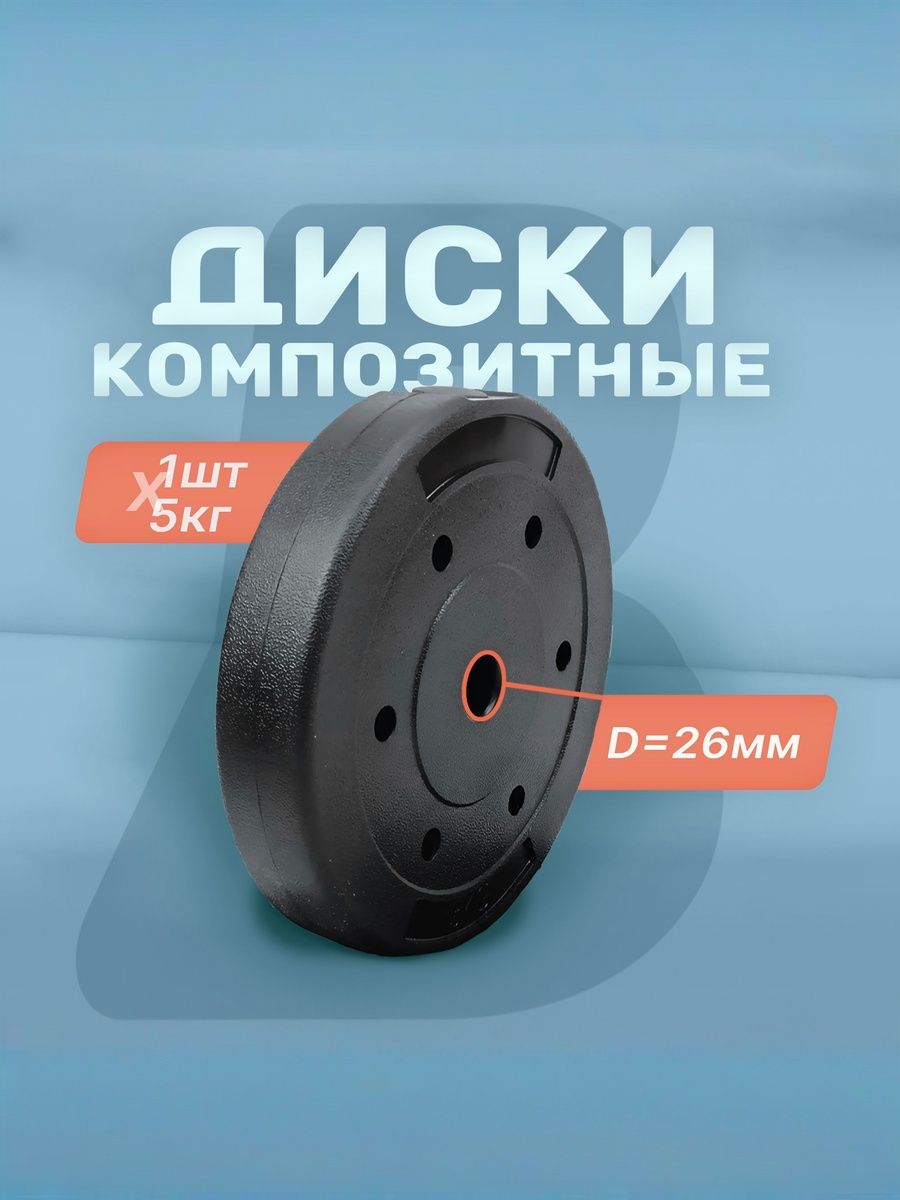 Диск для гантелей и штанг композитный Barfits 5 кг, черный