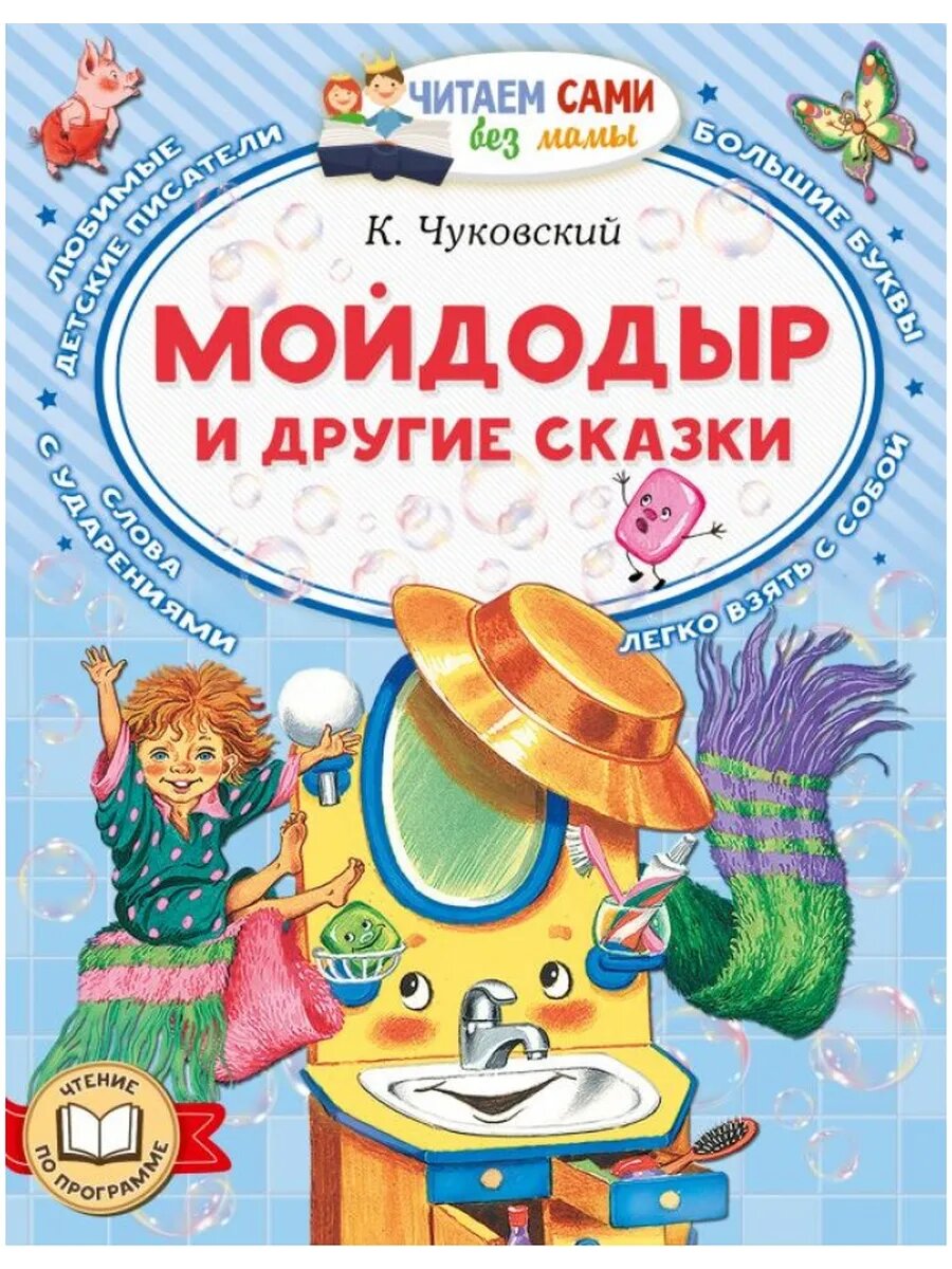 Мойдодыр и другие сказки
