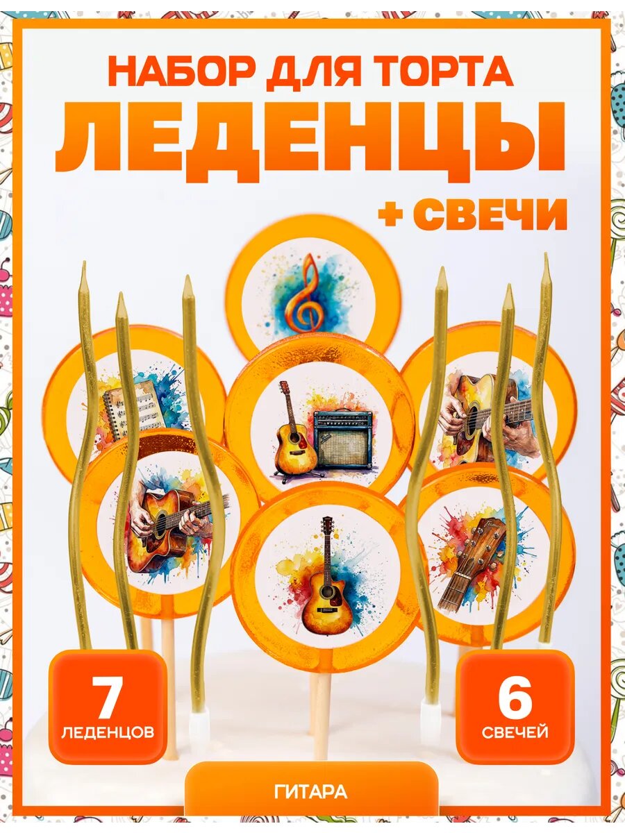 Леденцы на торт. Гитара + свечи золото
