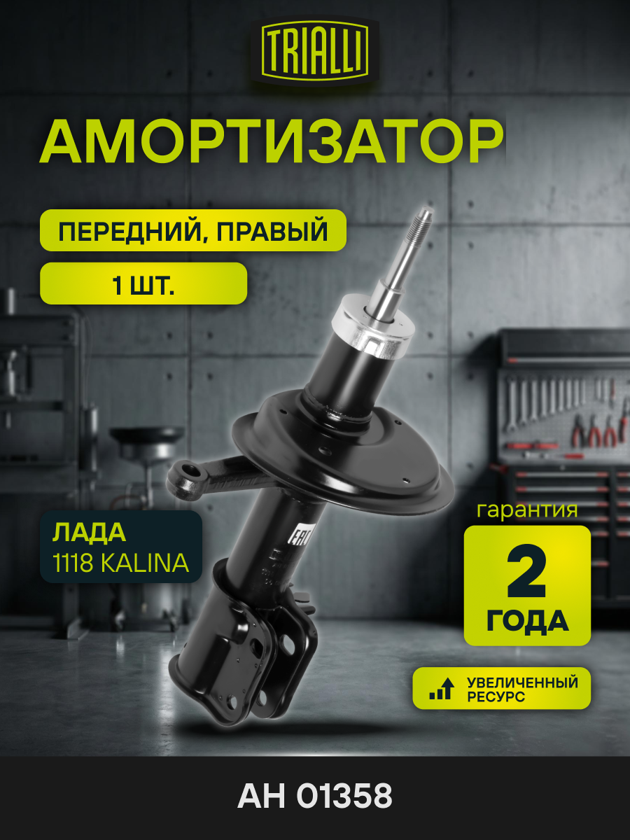 Амортизатор передний для Лада 1118 Kalina стойка AH 01358