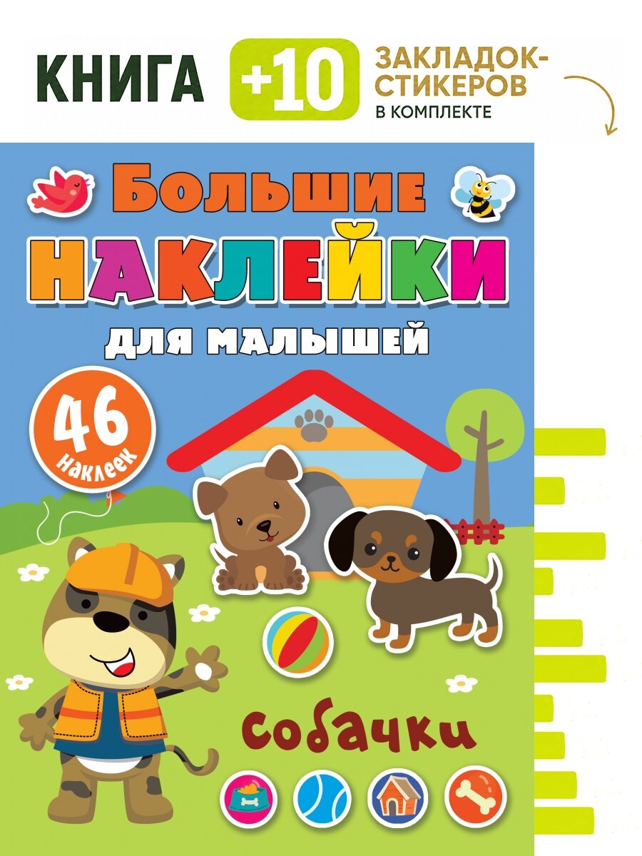 Собачки. Комплект: книга + 10 закладок-стикеров