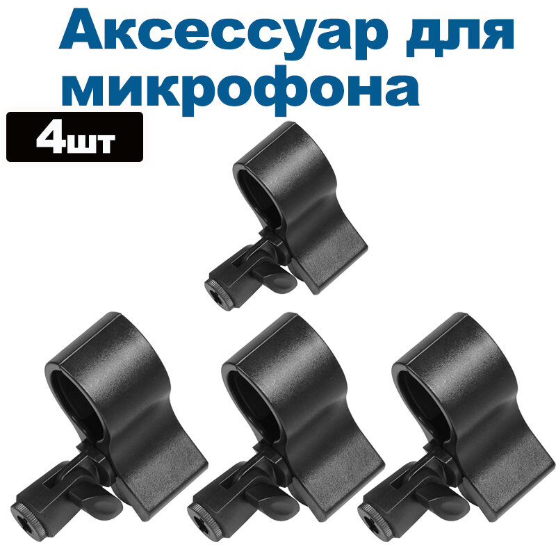 Аксессуар для микрофона универсальный, разноцветный