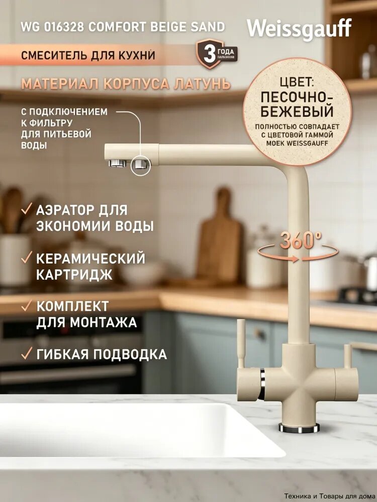 Смеситель для кухни WG 016328 Comfort Beige Sand с подключением под фильтр для питьевой воды, Бежевый, Латунь, Керамический картридж, Поворотный излив