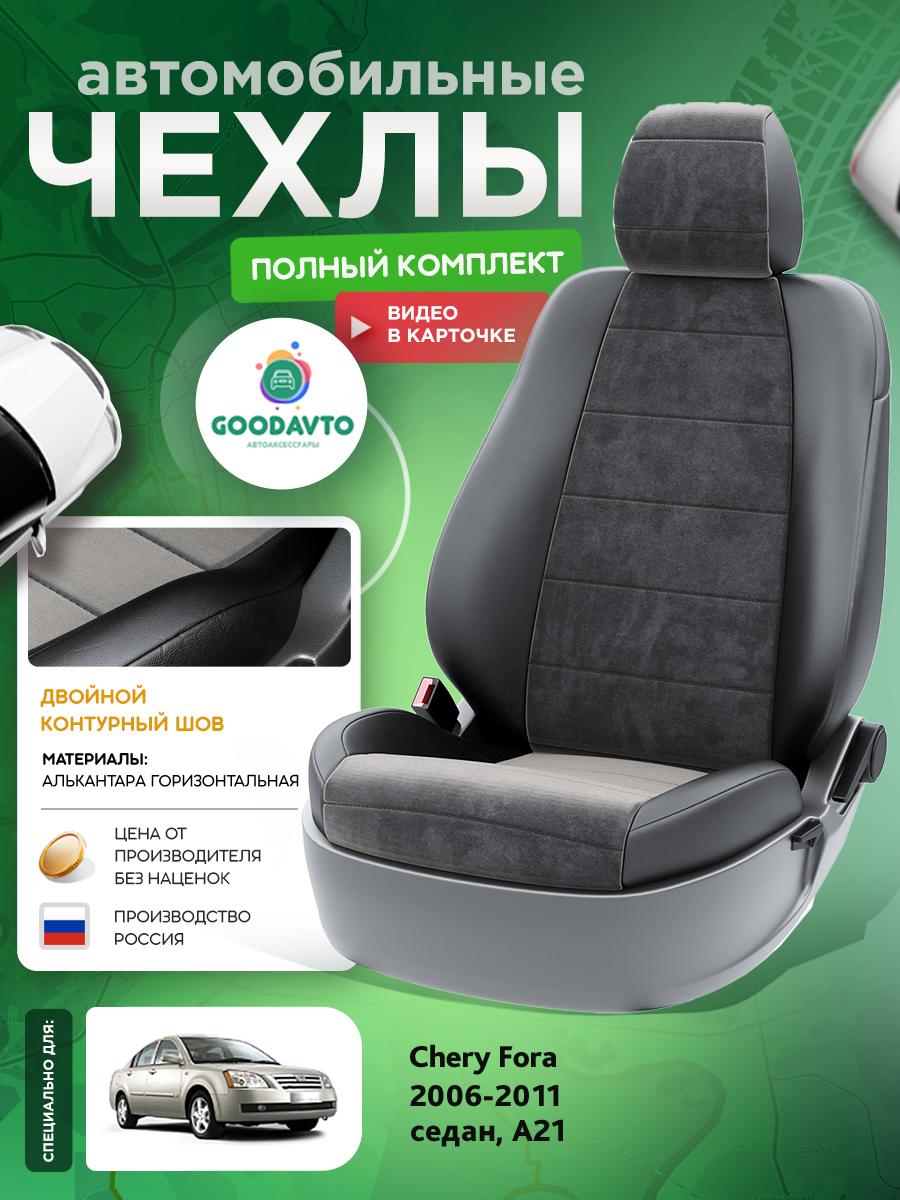 Чехлы Чери Фора (Chery Fora) 2006-2011 1 A21 седан Алькантара Черный G1279-A1734 Good Avto