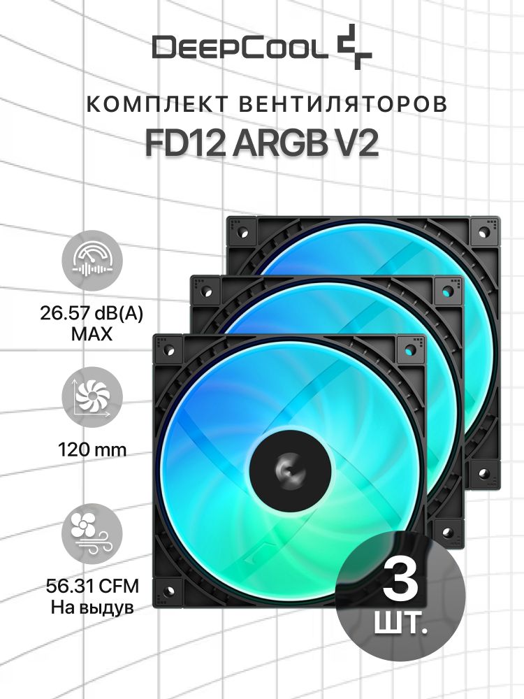 Комплект вентиляторов для корпуса 3 шт. DEEPCOOL FD12 ARGB V2 120x120x25мм PWM, ARGB, черный, 500-1900об/мин
