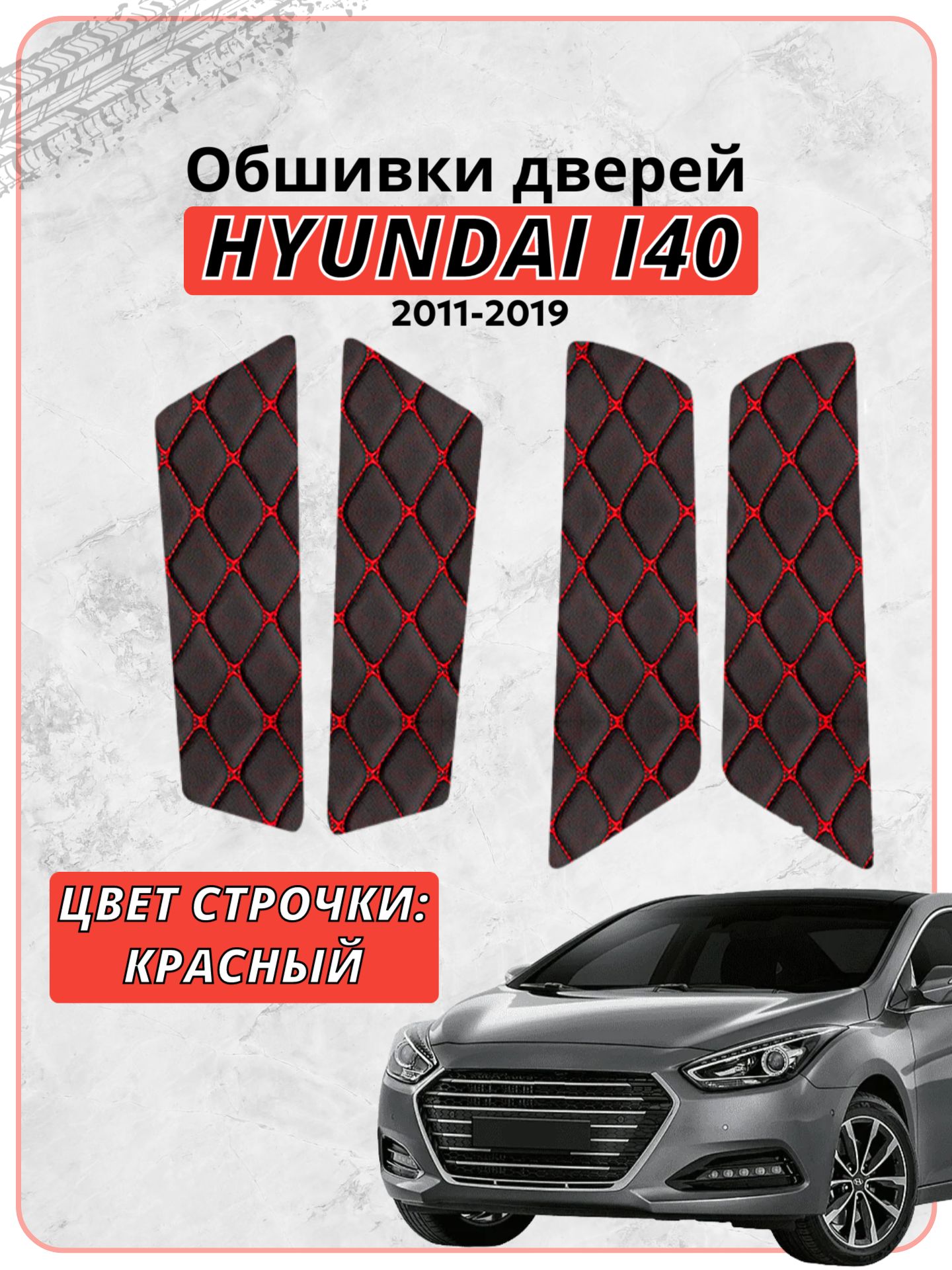 Вставки в дверные карты Хендай ай40 / Hyundai I40 2011-2019 г. в, экокожа красная строчка бабочка, накладки, обшивка тюнинг