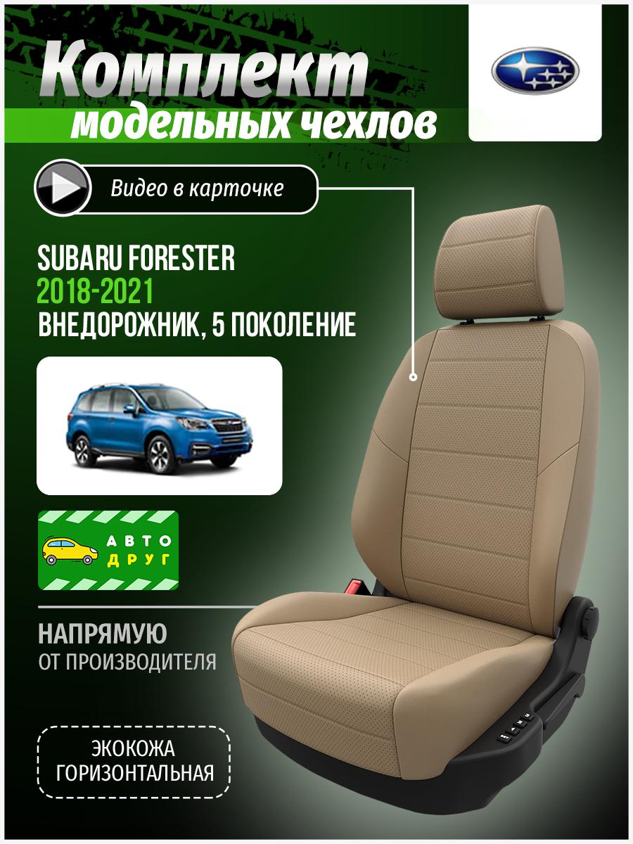 Чехлы Субару Форестер (Subaru Forester) 2018-2024 5 внедорожник Экокожа Бежевый A0658D030 Автодруг