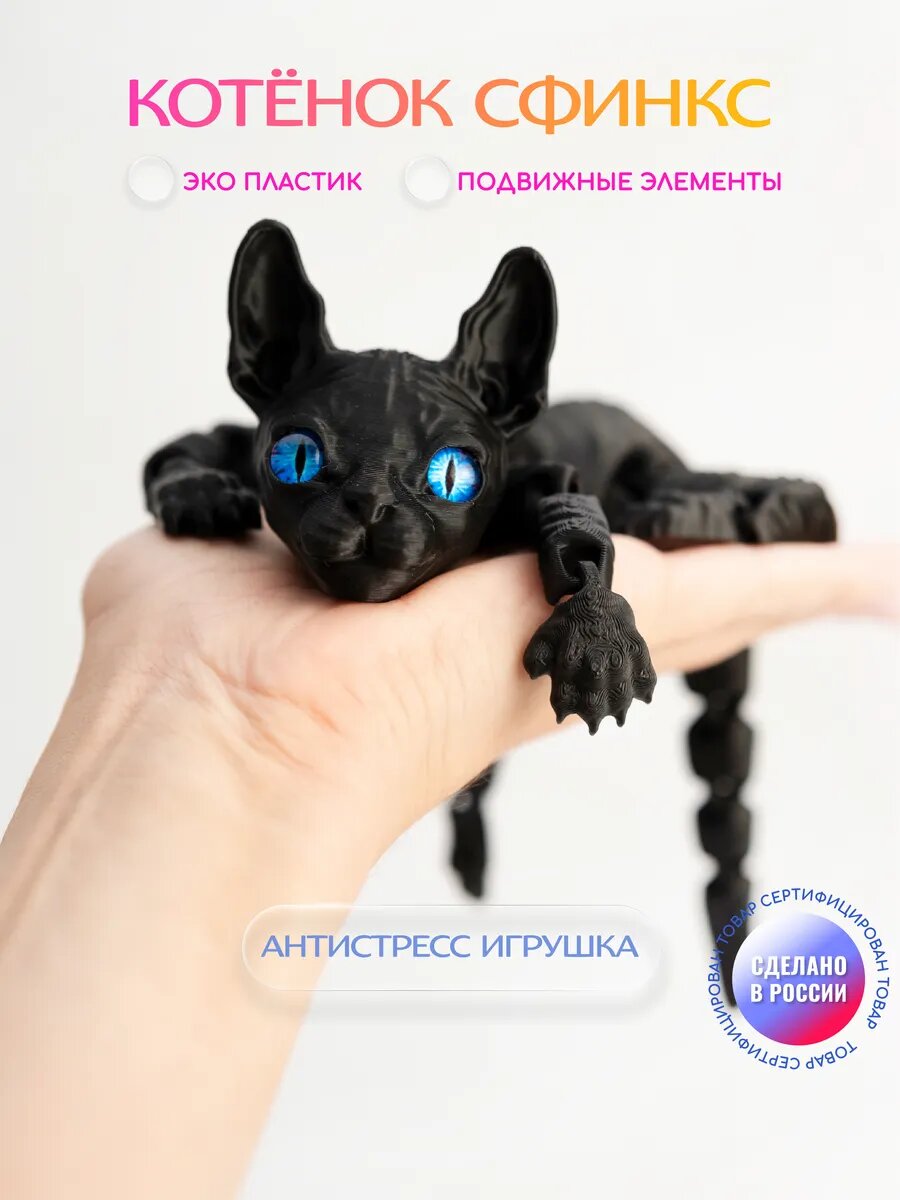 Подвижная 3D игрушка антистресс котенок сфинкс фигурка 20см