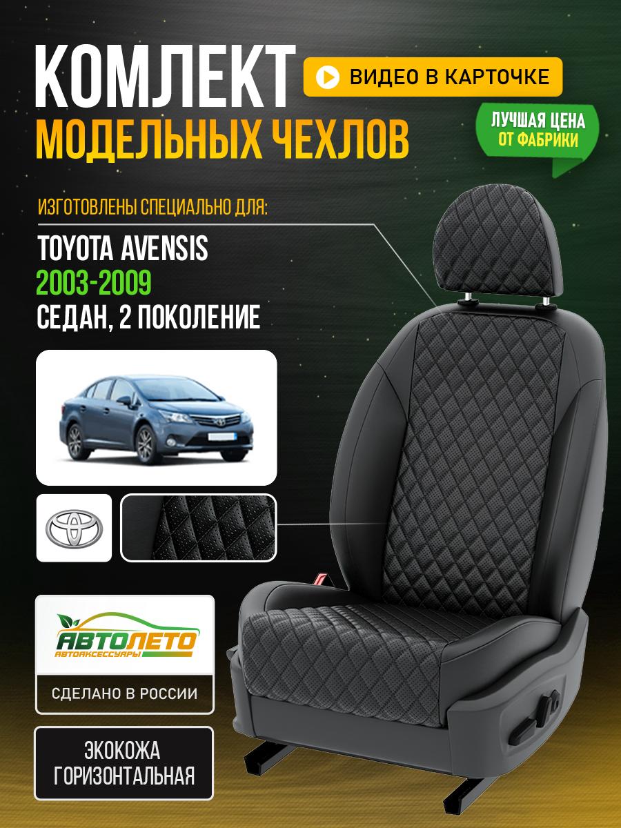 Чехлы Тойота Авенсис (Toyota Avensis) 2003-2009 2 седан Экокожа с ромбом Черный LA262C95 АвтоЛето