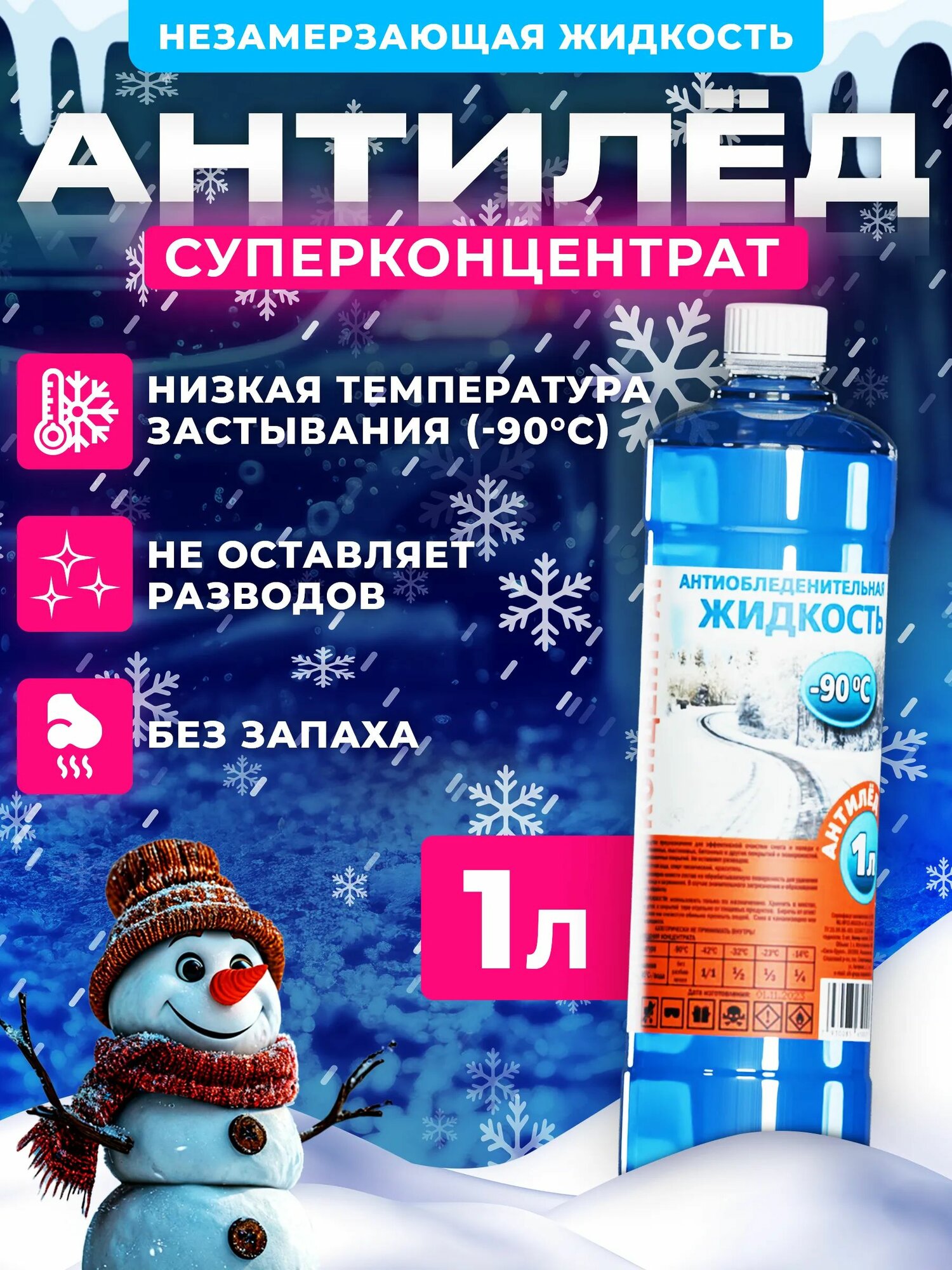 Незамерзайка для автомобиля, супер-концентрат 1л -90 антилёд омывайка зимняя, Незамерзающая жидкость Антилед