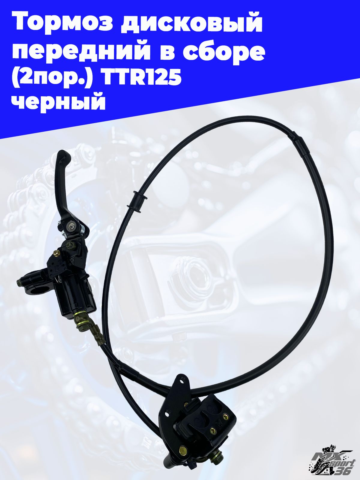 Тормоз дисковый передний в сборе (2пор.) TTR125 черный