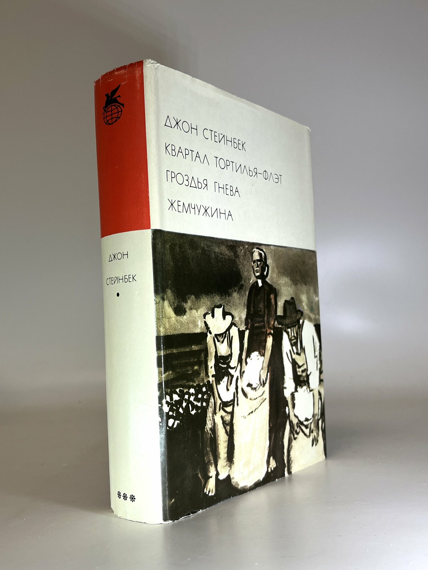 Квартал Тортилья-Флэт. Гроздья гнева. Жемчужина. Д. Стейнбек. Букинистические книги в отличном состоянии.