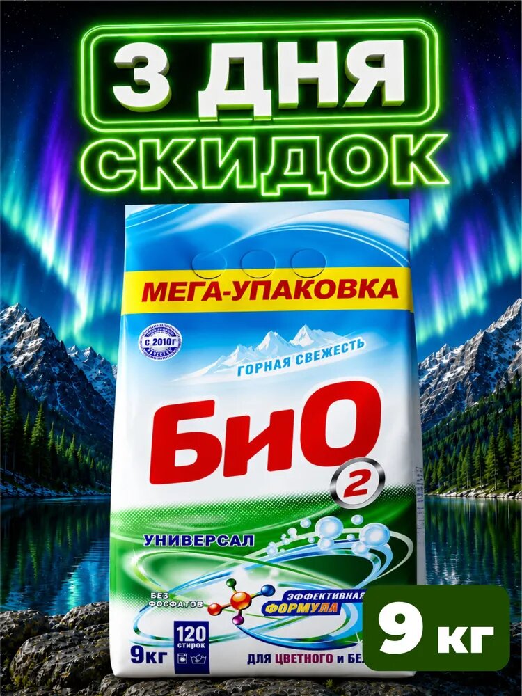 Порошок стиральный автомат БИО2, 9 кг