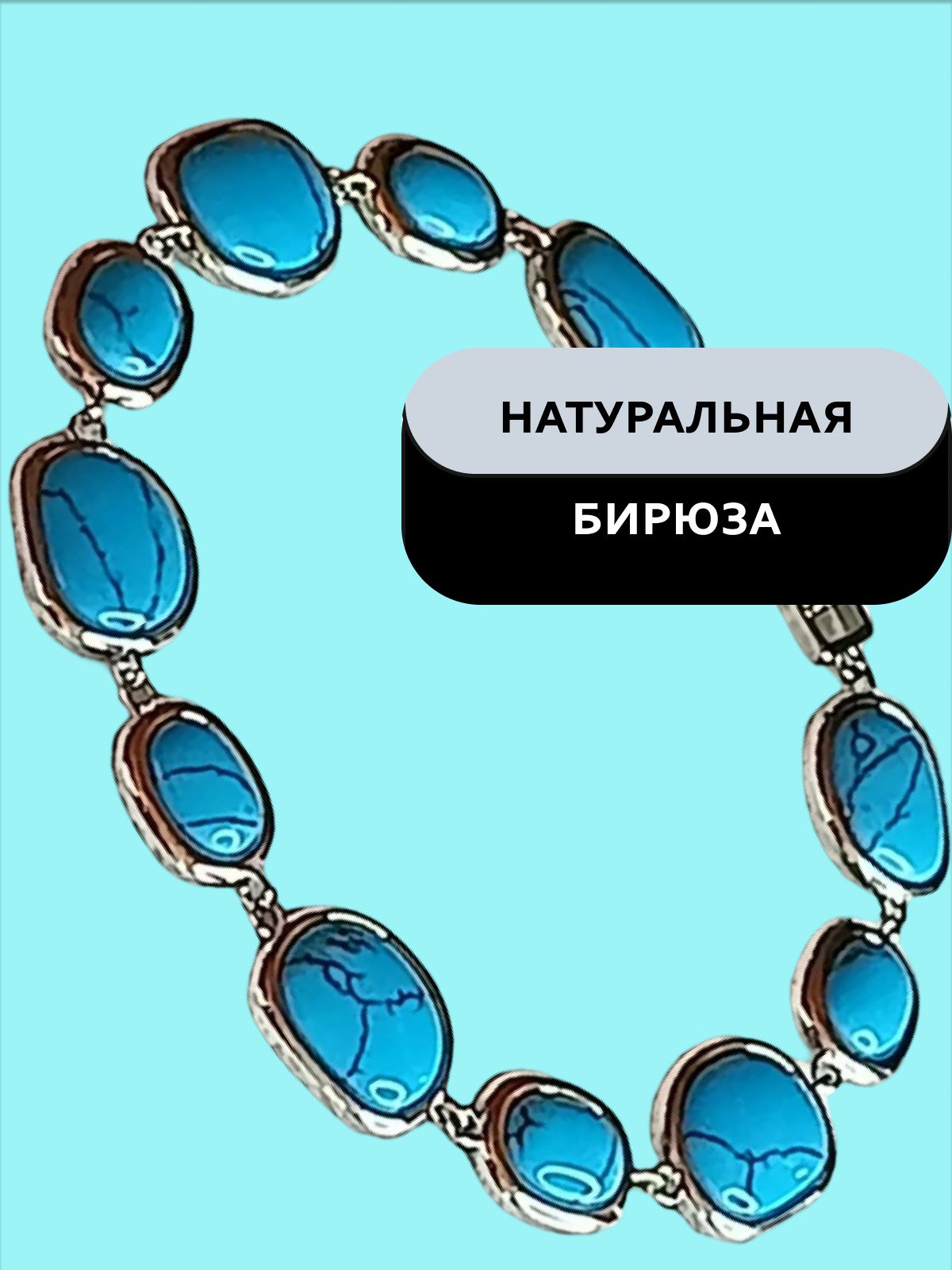 Браслет, бирюза