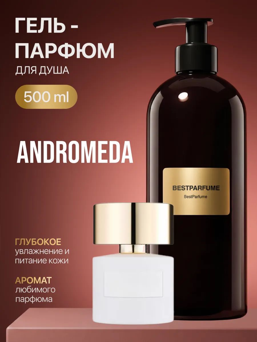 Гель для душа парфюмированный Andromeda Андромеда