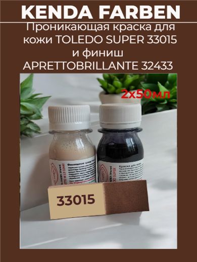 Набор краска для окрашивания кожи Kenda Farben 33015-50мл TOLEDO SUPER т. коричневый финишное средство 32433-50мл APRETTO BRILLANTE